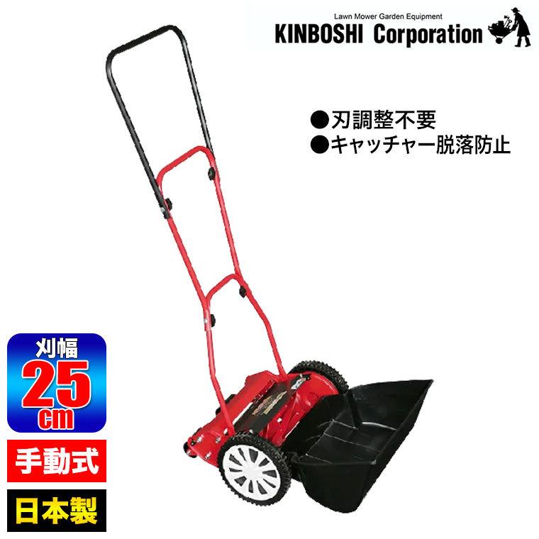 手動芝刈り機 キンボシ ハッピーイーグルモアー GFE-2500H | LINEブランドカタログ