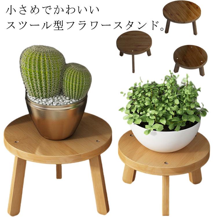 鉢スタンド フラワースタンド スツール型 竹製 かわいい 花台 植物台 置き台 植木鉢置き 観葉植物 鉢植え 室内 屋内 玄関 園芸 小型 丸型 北欧 | LINEブランドカタログ