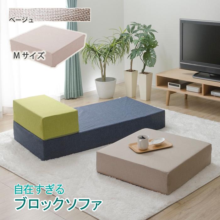 セルタン 10368-005 ブロックソファ Mサイズ a1113(ベージュ) (10368005) | LINEブランドカタログ