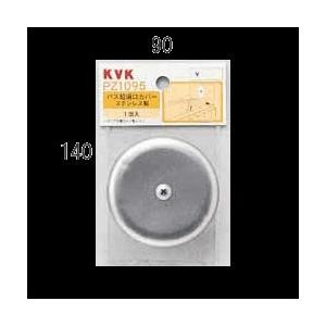 KVK バス給湯口カバー PZ1095 バス接続金具 PZ1095 [新品]【純正品】 | LINEショッピング