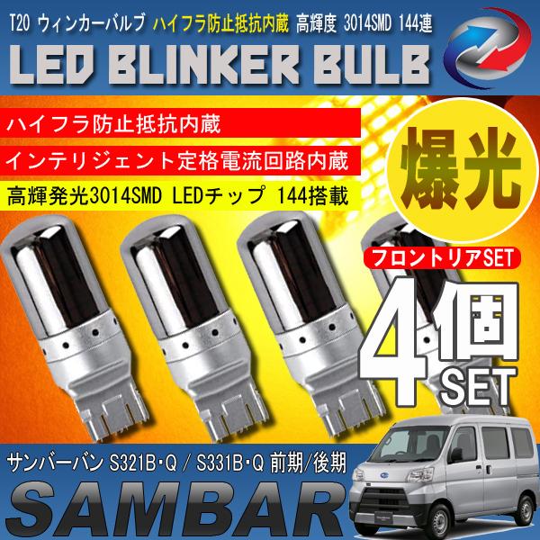 サンバーバン S321 S331 前期 後期 T20 LED ウィンカーバルブ ステルス 4個セット 3014SMD 144連 爆光 ハイフラ防止抵抗内蔵 | LINEブランドカタログ