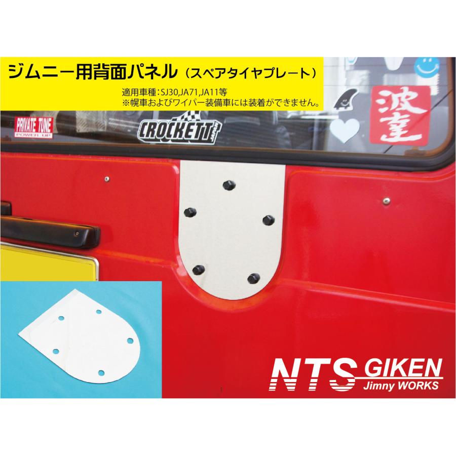 ステンレス製ジムニー用背面パネル（スペアタイヤプレート） 適用車種：SJ30 JA71 JA11 （バン用） jimny NTS技研 通販 LINEポイント最大0.5%GET | LINEショッピング