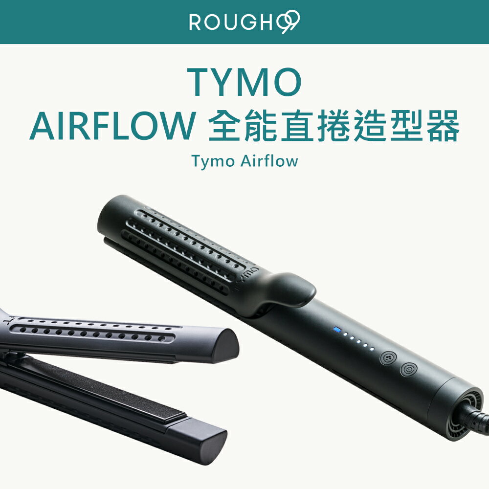 【Rough99】TYMO | AIRFLOW 全能直捲造型器 離子夾 直髮梳 🇺🇸正品公司貨推薦 | 台灣樂天市場 | LINE購物
