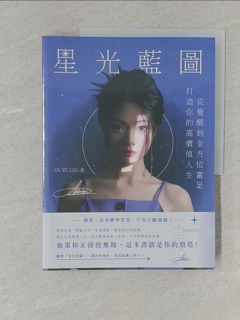 【書寶二手書T1／財經企管_Y1P】星光藍圖：打造你的高價值人生，從覺醒到全方位富足_Adorn Tang推薦 | 台灣樂天市場 | LINE購物