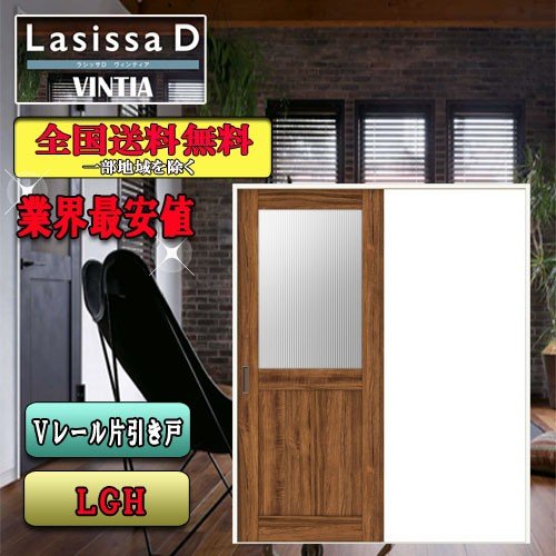 リクシル Lasissa-D ヴィンティア 片引戸 LGH LIXIL ラシッサD ドア 通販 LINEポイント最大0.5%GET | LINEショッピング