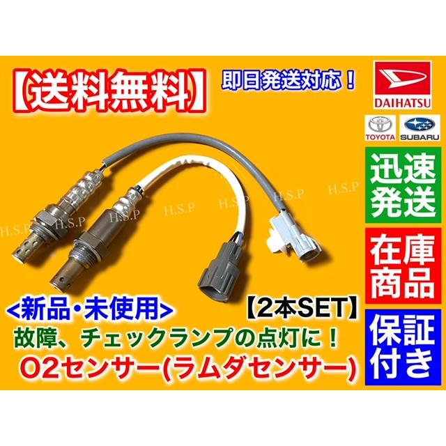 新品 O2センサー 前後 2本SET ハイゼット カーゴ S321V S331V ターボ H19.12〜 89465-B5060 89465 ...