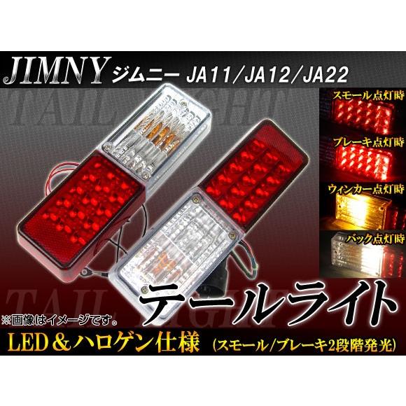 テールライト スズキ ジムニー JA11/JA12/JA22 LED/ハロゲン仕様 AP-TL-JIM-17 入数：1セット(左右) | LINEブランドカタログ