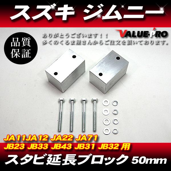 スズキ ジムニー スタビライザー 延長ブロック アルミ製 50mm JA11 JA12 JA22 JA71 JB23 JB33 JB43 JB31 JB32 2個入 | LINEブランドカタログ
