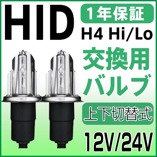 hid h4 35W H4上下切替式HIDバルブ H4 Hi Lo 3000k 4300k 6000k 8000k 10000k 12000k 15000k 30000k H4バーナー 1年 ...