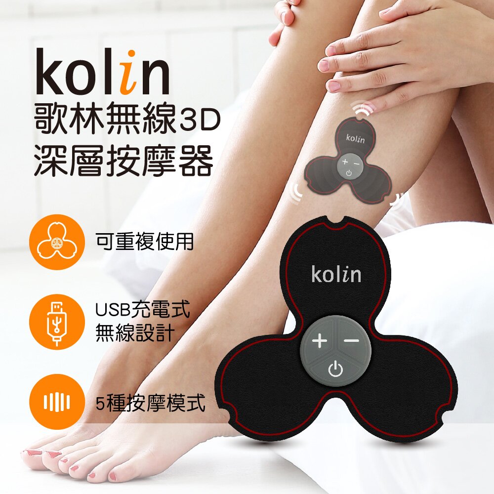 【Kolin】歌林無線3D深層按摩器(KMA-MN3D)推薦 | udn買東西 | LINE購物