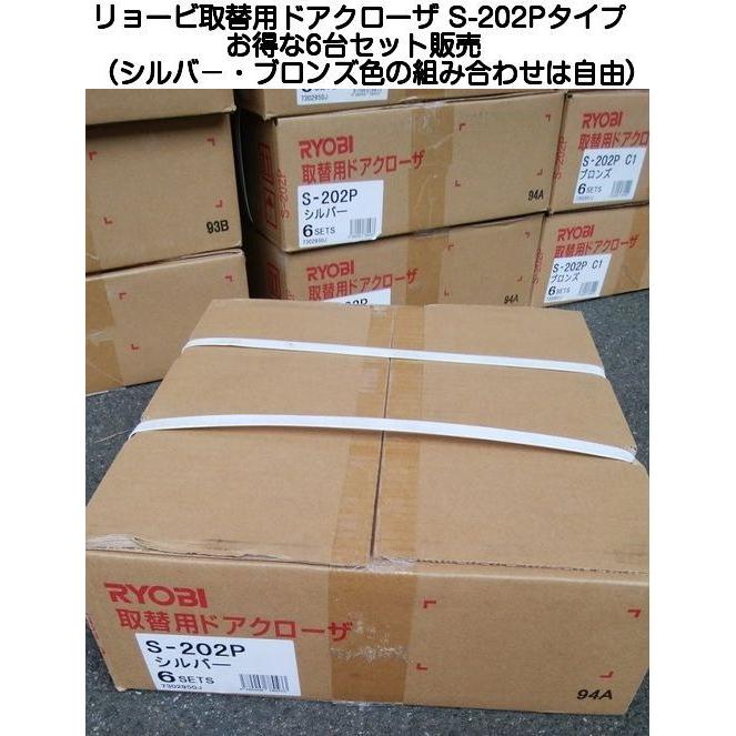 リョービ取替用ドアクローザー S-202P シルバー/S-202P C1ブロンズ お得な6台まとめ買いページ | LINEブランドカタログ